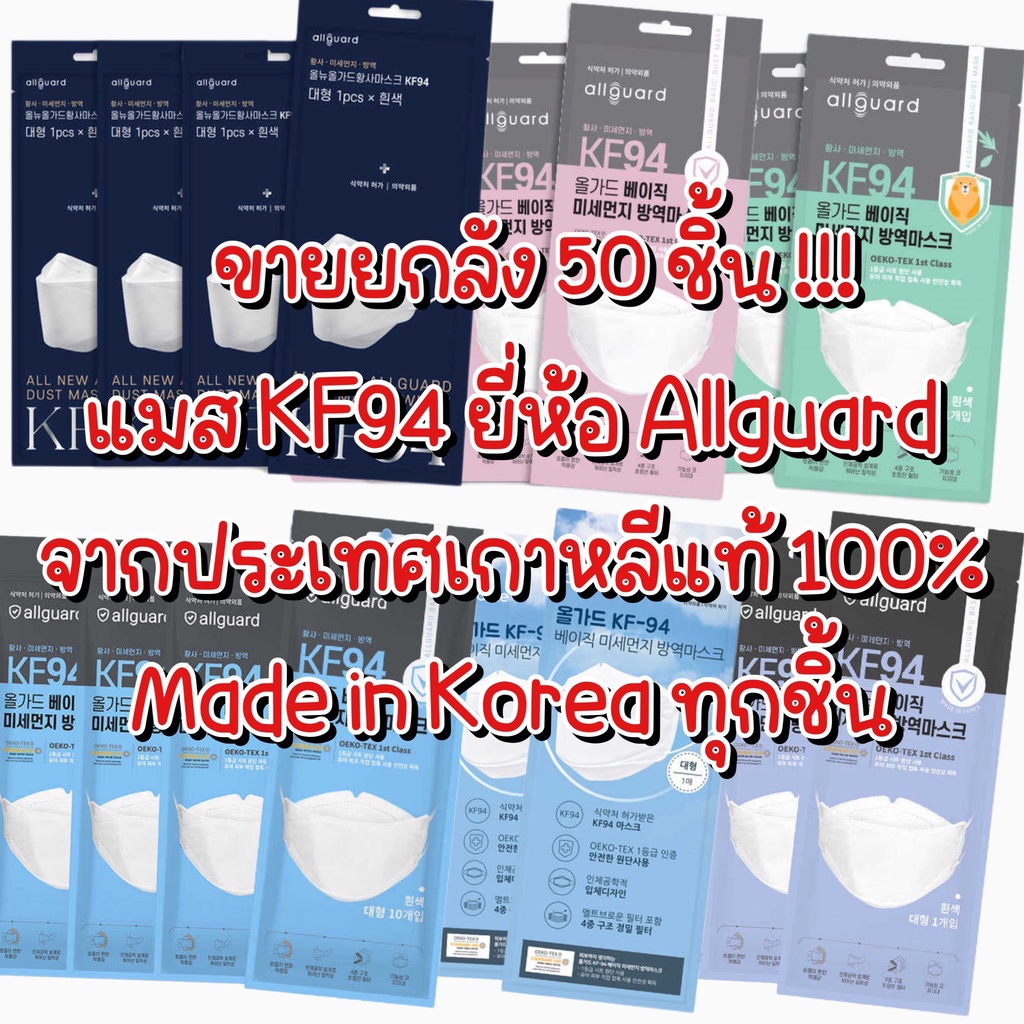[พร้อมส่งยกลัง 50 ชิ้น] แมสเกาหลี Allguard KF94 ทุกไซส ทุกขนาด- นำเข้าจากเกาหลีแท้ | Shopee Thailand