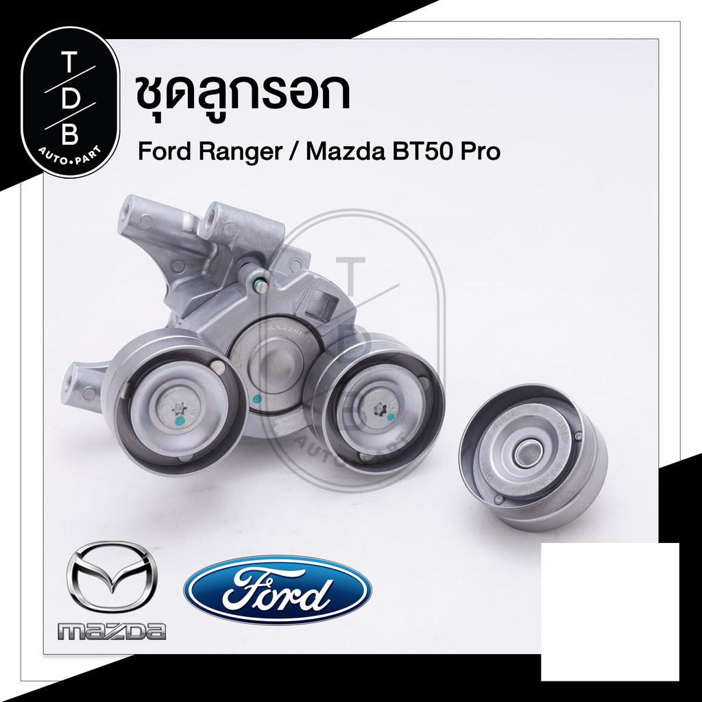 ชุดลูกรอก Ford Ranger , Mazda BT50Pro OEM | Shopee Thailand