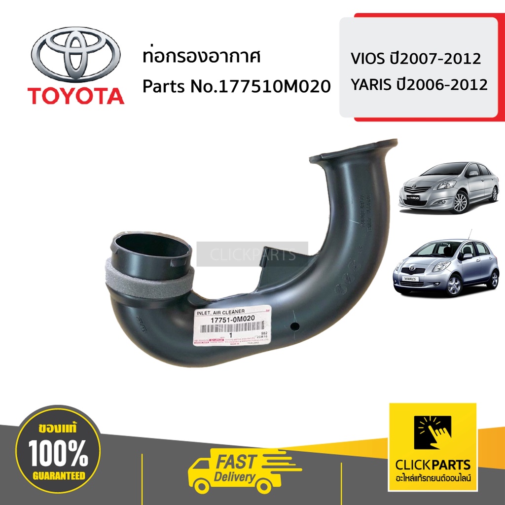 TOYOTA #177510M020 ท่อกรองอากาศ VIOS ปี2007-2012 YARIS ปี2006-2012 ของ ...