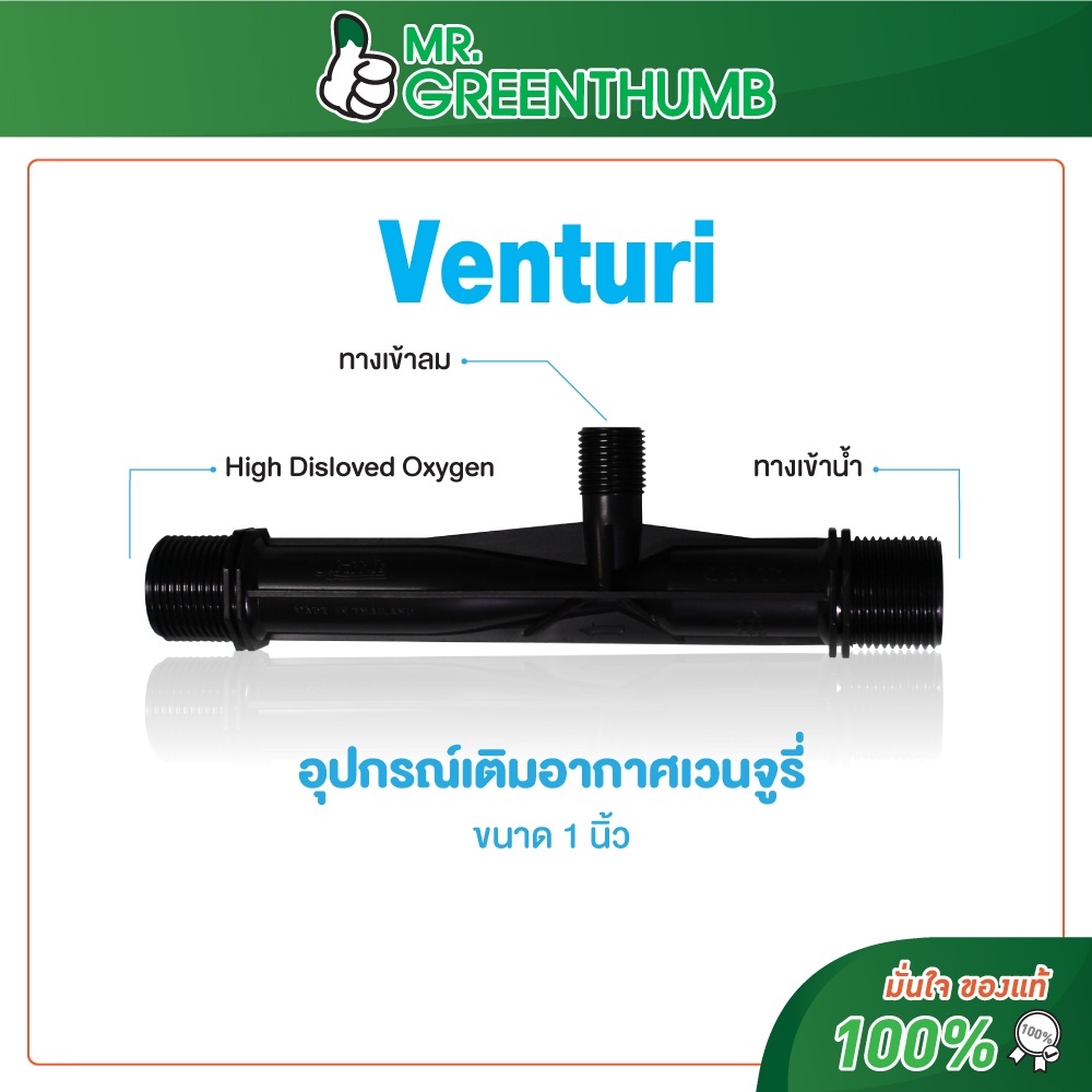 อุปกรณ์เติมอากาศเวนจูรี่ (Venturi 1 inch) 10ตัว/แพ็ค | Shopee Thailand