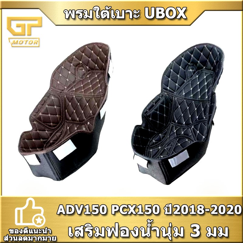 พรมใต้ใต้เบาะ ADV 150 PCX เสริมฟรอยกันความร้อน ubox ADV150 PCX150 ปี ...