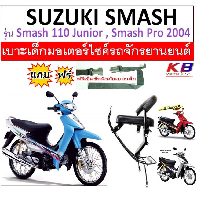 เบาะเด็ก Smash สแมชเก่า SUZUKI Smash110,Junior,Proเบาะเด็กเบาะเด็กนั่ง ...