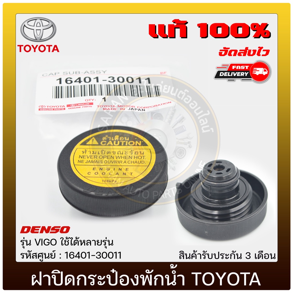 ฝาปิดกระป๋องพักน้ำ วีโก้ (16401-30011) TOYOTA VIGO ใช้ได้หลาย | Shopee ...