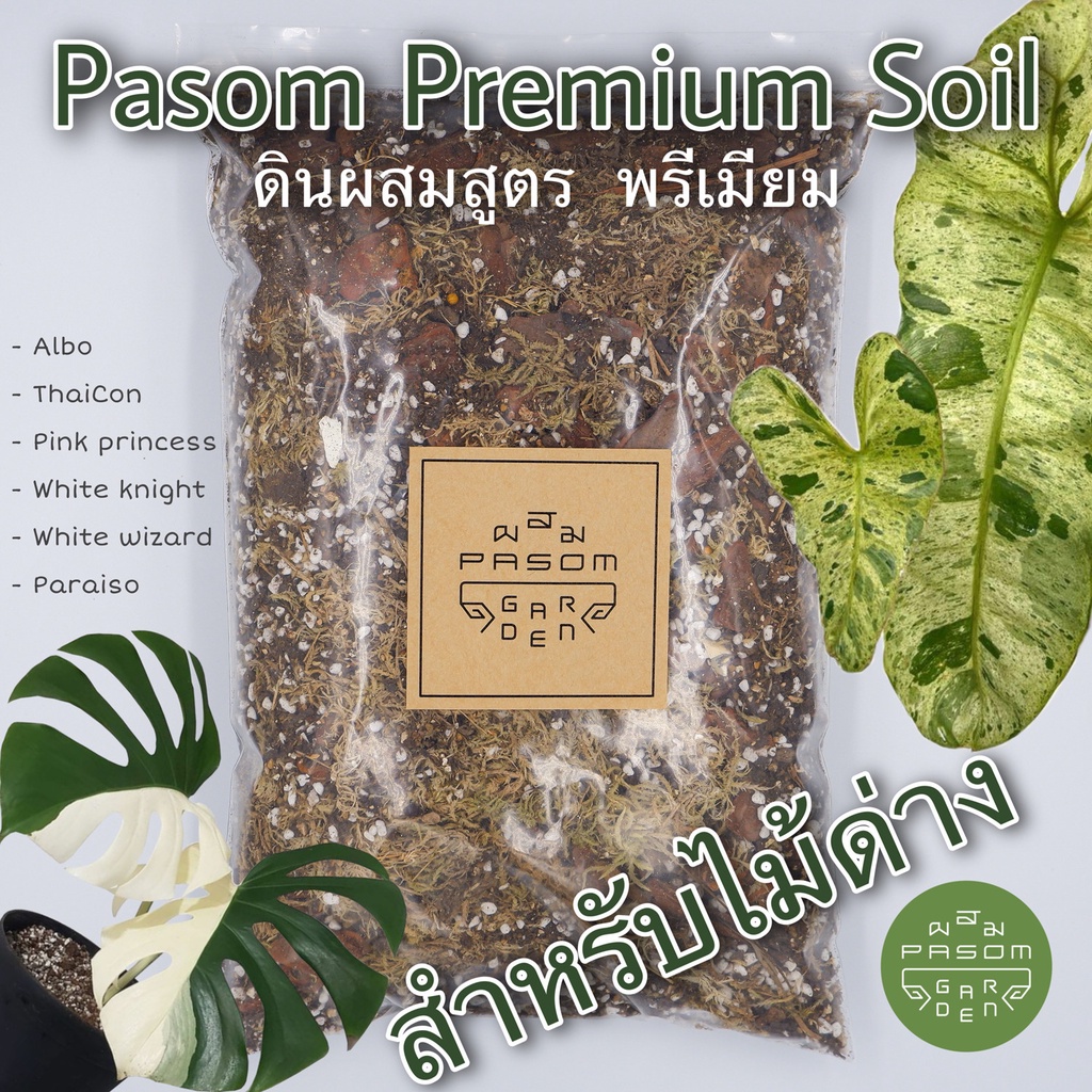 ดินผสม สูตรพรีเมียม Premium Soil Pasom Garden - ดินปลูกไม้ด่าง ดินพร้อม ...