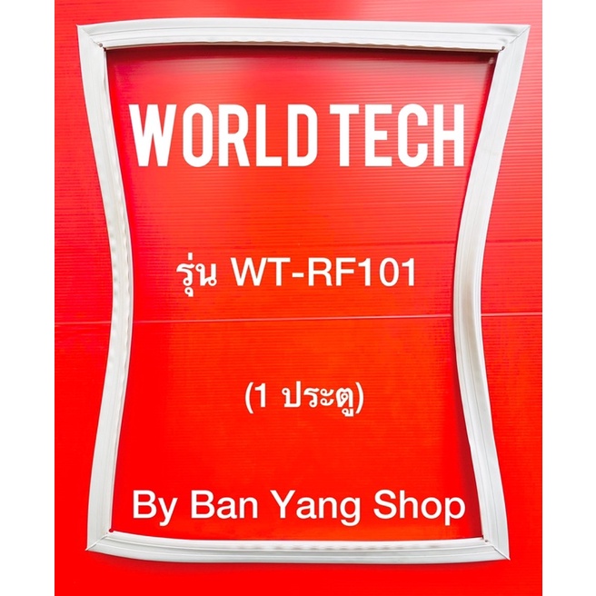 ขอบยางตู้เย็นมินิบาร์ Worldtech รุ่น WT-RF101 ตู้เย็นขนาดเล็ก (1 ประตู) | Shopee Thailand