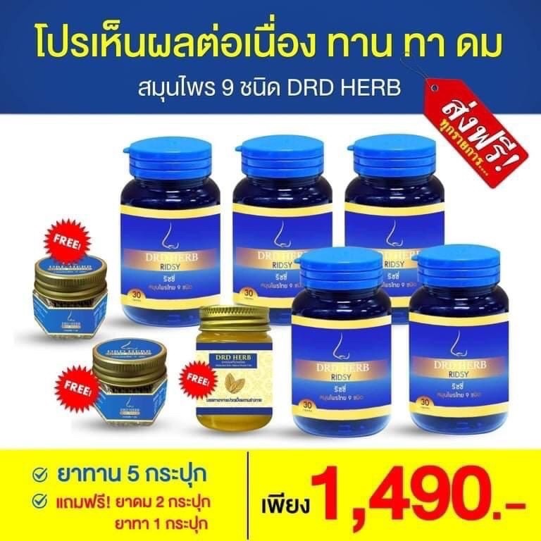 DRD HERB-RIDSY ริชซี่ สมุนไพรแท้ 9 ชนิด 1 กระปุก 30 แคปซูล ลดภูมิแพ้ ไซนัส โรคทางจมูกเรื้อรัง มี ...