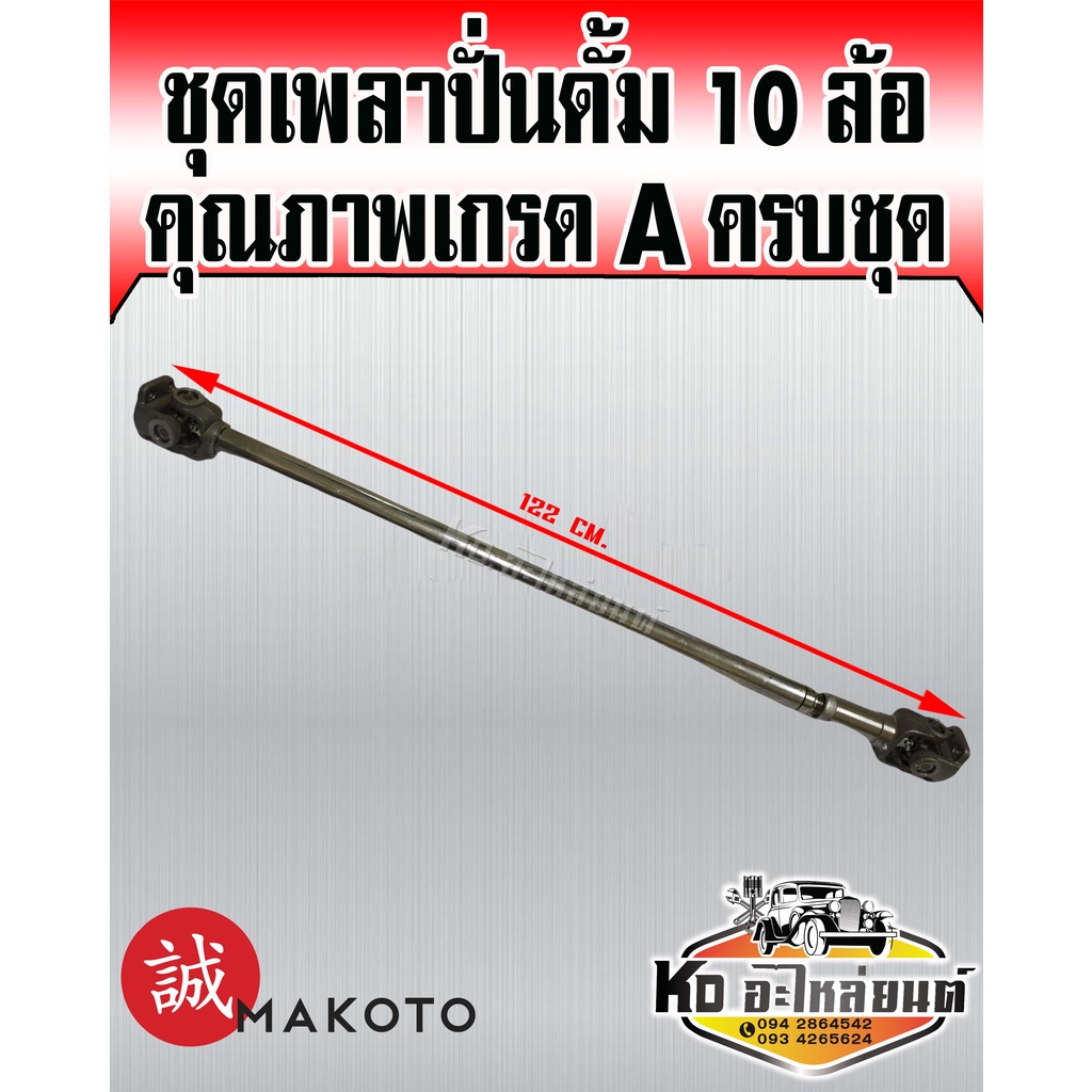 เพลาปั่นดั้ม 10ล้อ หน้าแปลนใหญ่ ครบชุด (Makota) เกรดA เหล็ก ฟอร์ด ...