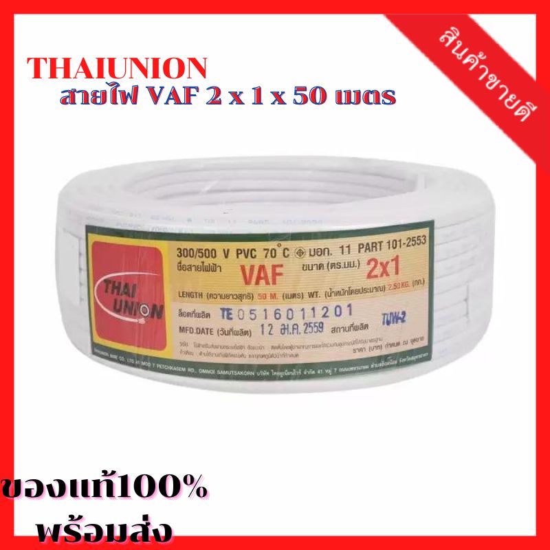 THAIUNION สายไฟ VAF 2 x 1 x 50 เมตร | Shopee Thailand