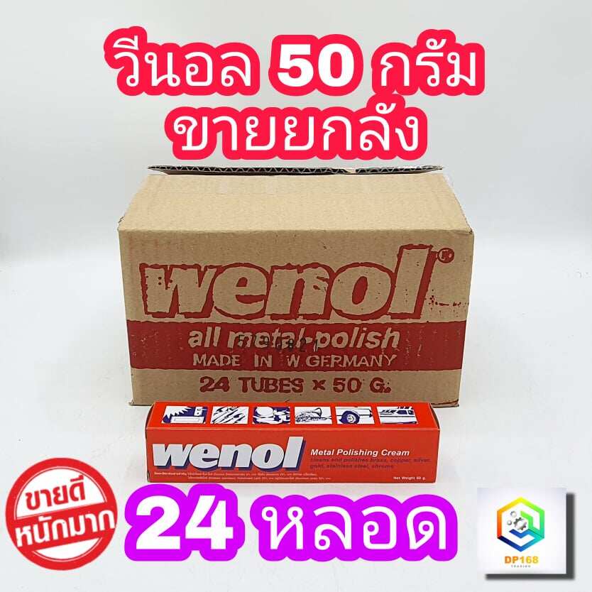 WENOL ครีมขัดเงาโลหะ ขนาด 50 กรัม ยกลัง 24 หลอด น้ำยาขัดเงา ยาขัด ครีม ...