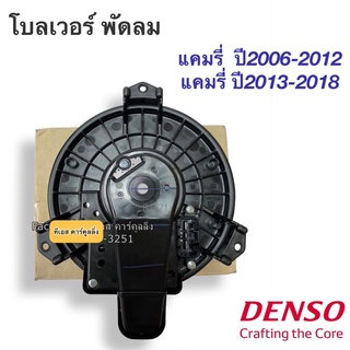 โบเวอร์ พัดลม แคมรี่ ปี2006,2013-18 ACV40 ACV50 (Denso 3090) Toyota ...