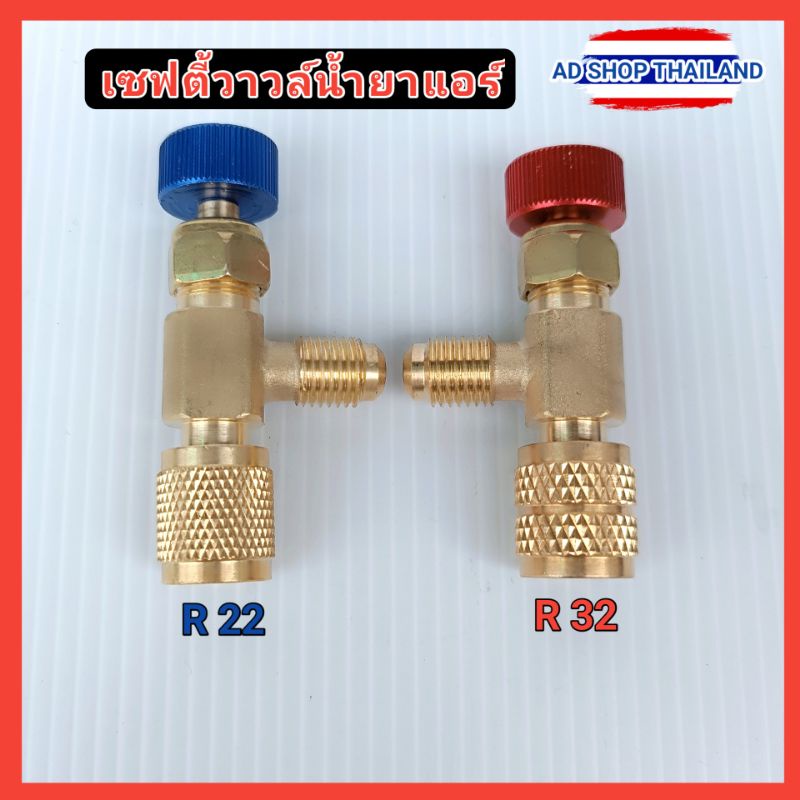 เซฟตี้วาวล์น้ำยาแอร์ R32 / R410a /R22 | Shopee Thailand