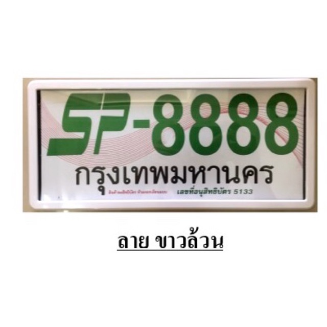 กรอบป้ายทะเบียนรถยนต์ มีหลายสีให้เลือก รหัส SP-8888/ ป้ายทะเบียนราคาถูก ...