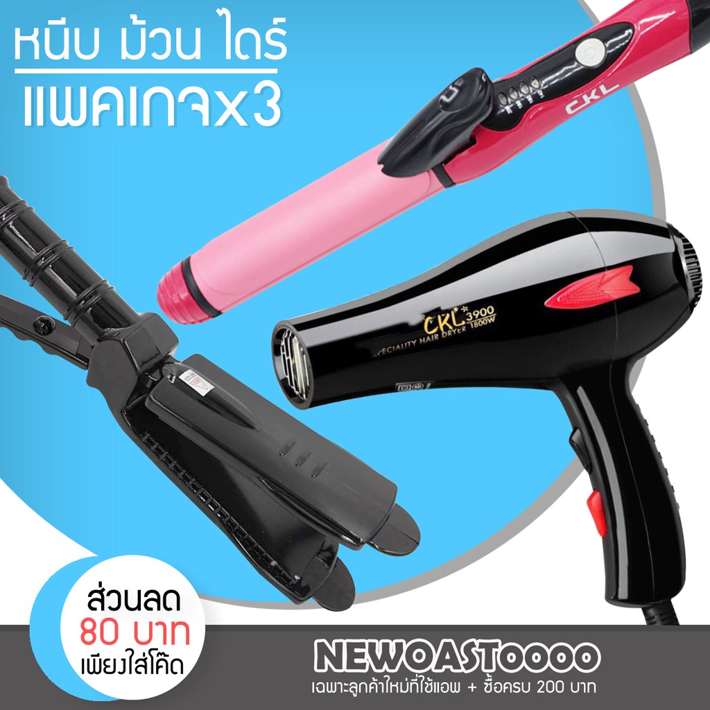 แพค 3 สุดคุ้ม เครื่องหนีบผม CKL 1022 + ไดร์เป่าผม CKL 3900 + แกนม้วนผม CKL 735 เครื่องเป่าผม ที่ ...