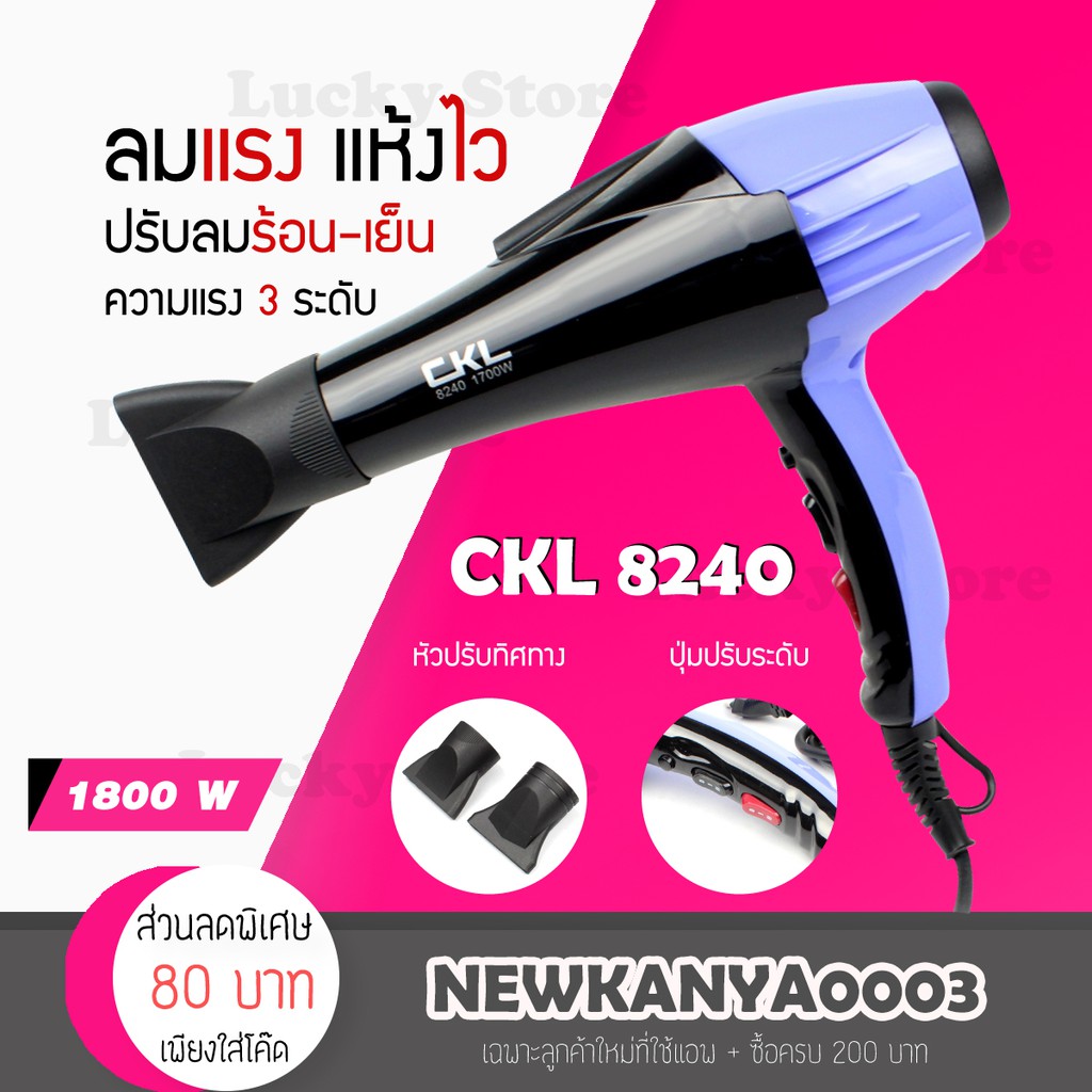 [พร้อมส่ง] เครื่องเป่าผม ที่เป่าผม เป่าผม CKL 8240 ปรับความร้อนได้ 3 ระดับ กำลัง 1700วัตต์ ...