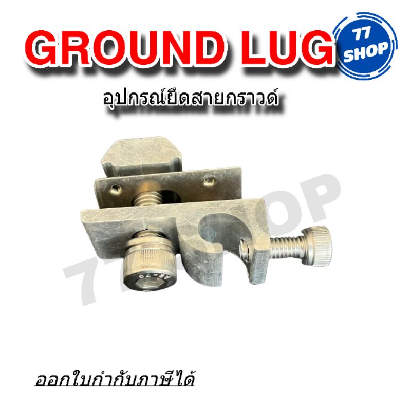 Ground Lug ตัวล็อคสายกราวด์ | Shopee Thailand