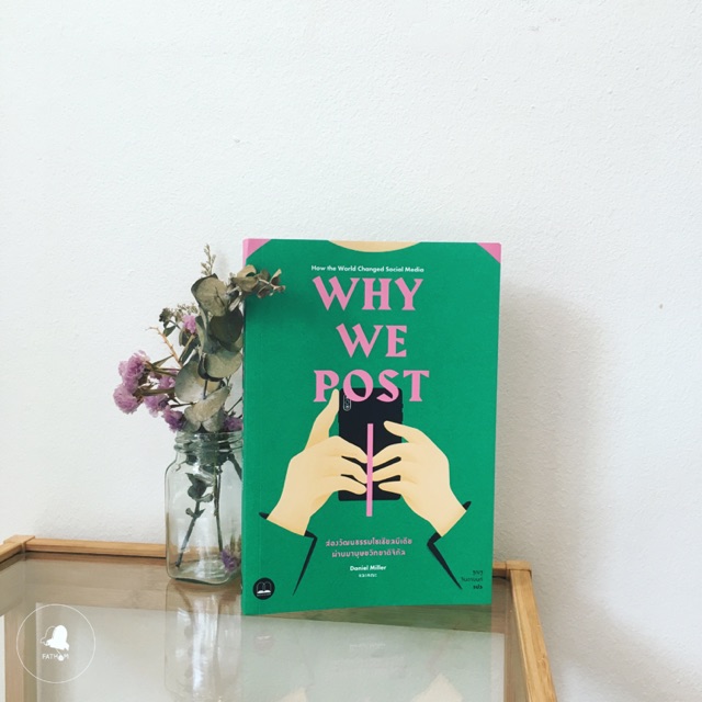 หนังสือ Why we post ส่องวัฒนธรรมโซเชียลมีเดียผ่านมานุษยวิทยาดิจิทัล ...