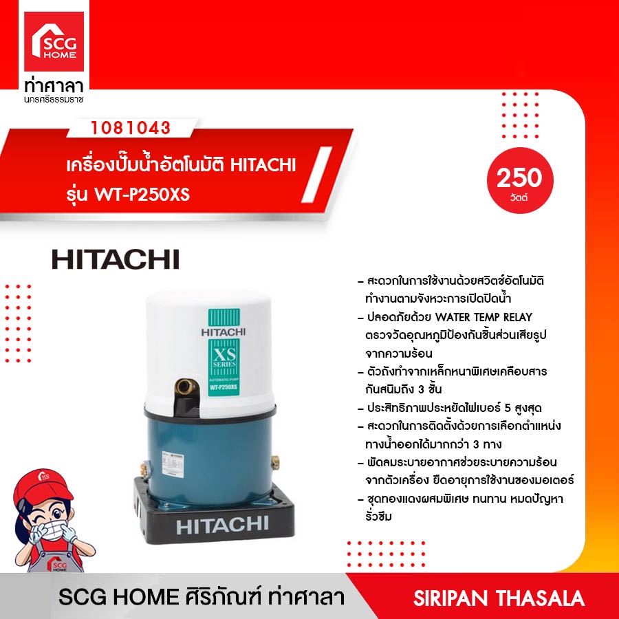 เครื่องปั๊มน้ำอัตโนมัติ HITACHI รุ่น WT-P250XS | Shopee Thailand