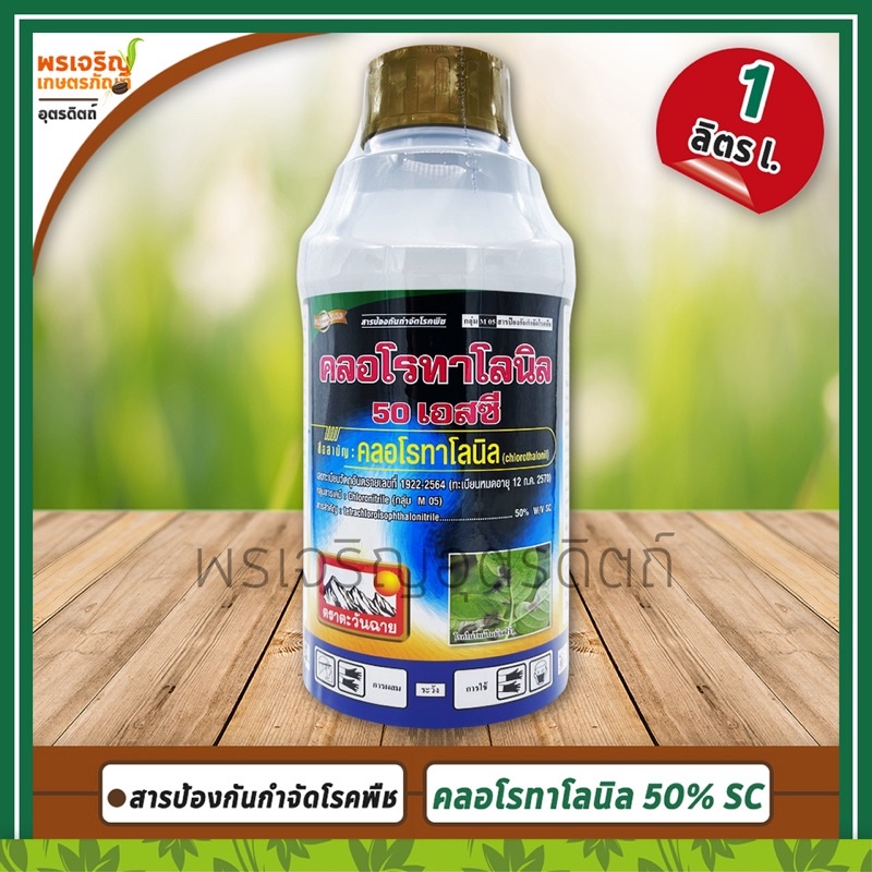 คลอโรทาโลนิล 50 (chlorothalonil 50% W/V SC) 1 ลิตร สารป้องกันกำจัดโรคพืช โรคใบจุด โรคใบไหม้ โรค ...