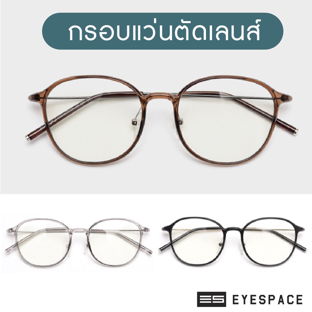 EYESPACE กรอบแว่น ตัดเลนส์ตามค่าสายตา SUPERLITE FS006 | Shopee Thailand