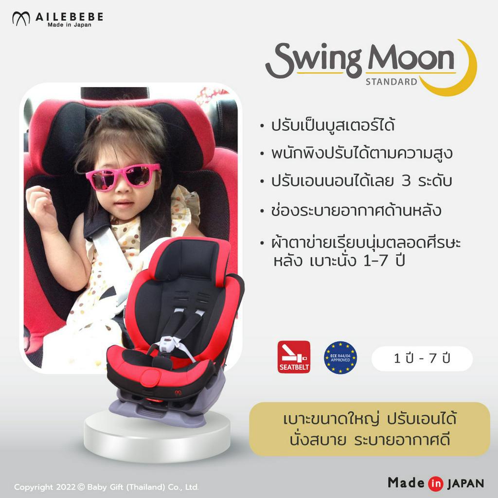 คาร์ซีทเด็กโต AILEBEBE รุ่น Swing Moon Standard | Shopee Thailand