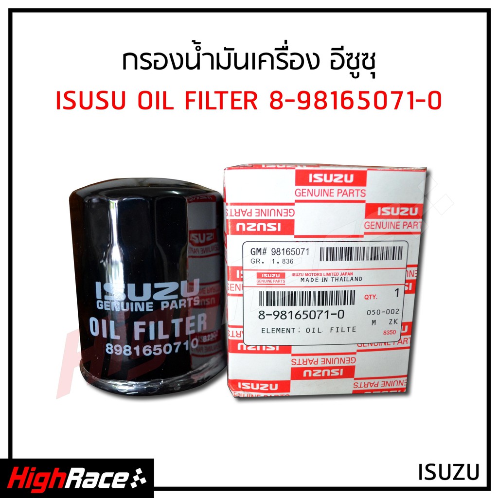 กรองน้ำมันเครื่อง รหัสสินค้า 8-98165071-0 Isuzu อีซูซุ D-Max All New ...