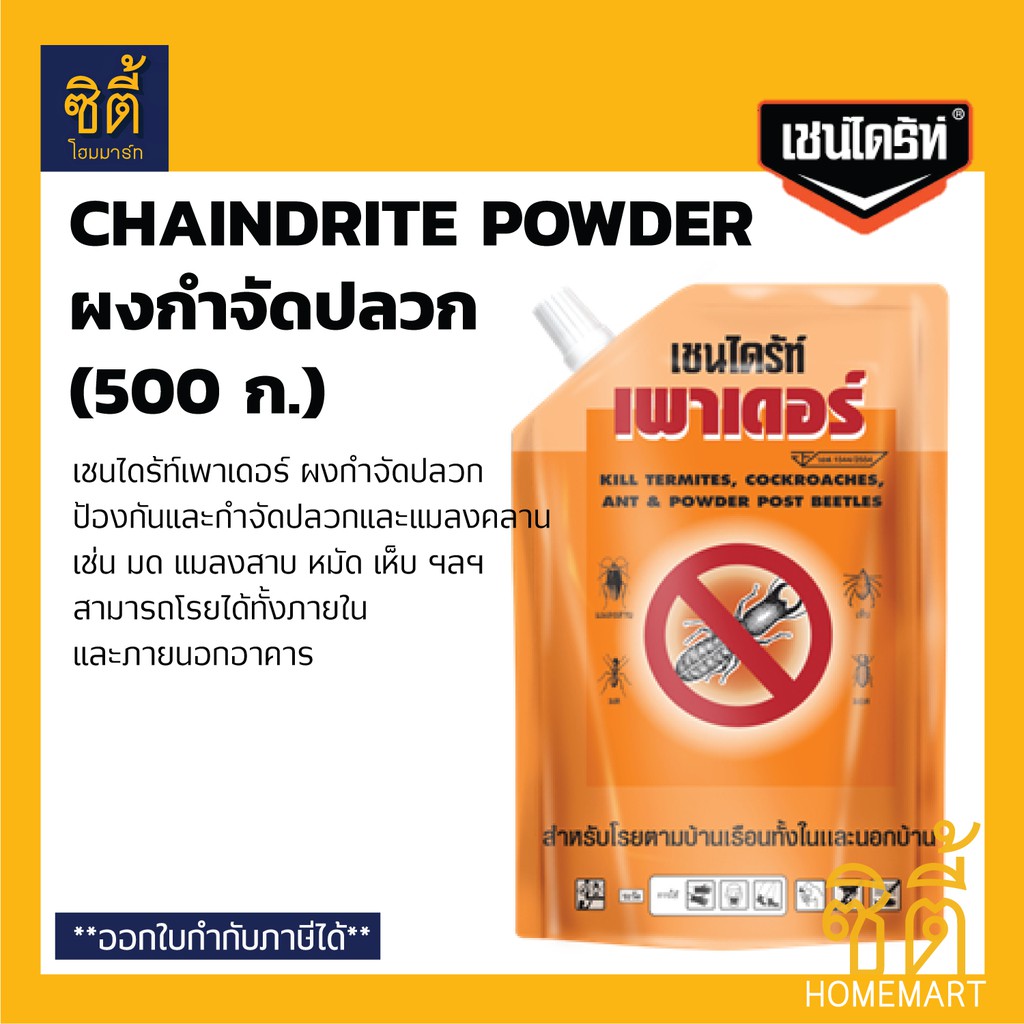 CHAINDRITE เชนไดร้ท์ สูตรผง (500 ก.) เชนไดร้ท์ ผงกำจัดปลวก กำจัดปลวก ...