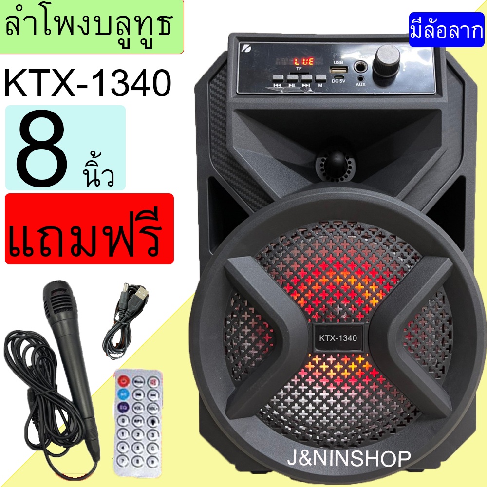 KTX-1340 ลำโพง 8นิ้ว มีคันชักล้อลาก เสียงดี เบสแน่น พกพาสะดวก ง่ายต่อการใช้งาน แถม ไมค์ สายชาร์จ ...