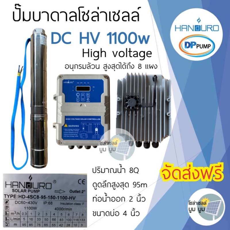 ส่งฟรี‼️ปั๊มน้ำบาดาลโซล่าเซลล์ Handuro DC 1100w HV high voltage บ่อ 4 ...