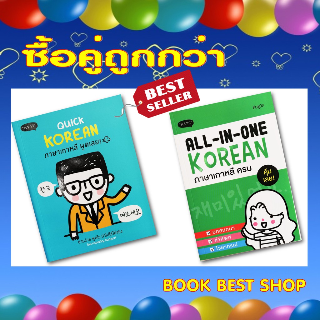 ซื้อคูุ่ถูกกว่า หนังสือ Quick Korean ภาษาเกาหลี พูดเลย! + All-in-one Korean ภาษาเกาหลี ครบ ...