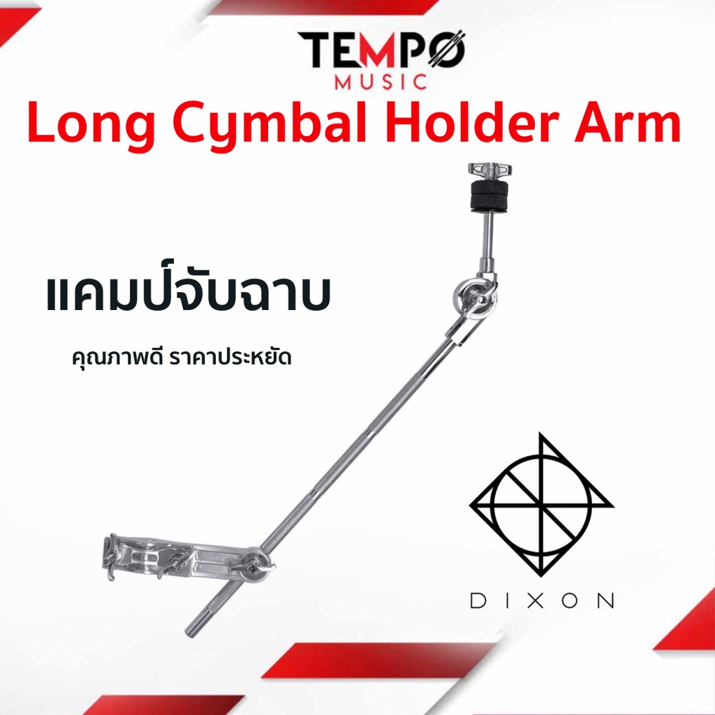 แคมป์จับฉาบ Dixon Long Cymbal Holder Arm PYH-C ประหยัดพื้นที่ไม่ต้องมี ...