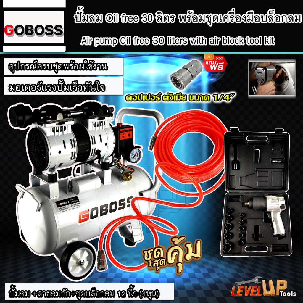 (ชุดโครตคุ้ม)GOBOSS ปั๊มลม Oil Free 30 ลิตร พร้อมสายลมถัก 15 เมตรและบล็อกลม NIKO รุ่น NK-101 ...