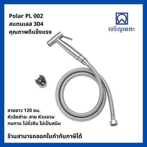 สายฉีดชำระ พร้อมชุดสายชำระ สแตนเลส Polar PL 002 Rinsing spray set ...