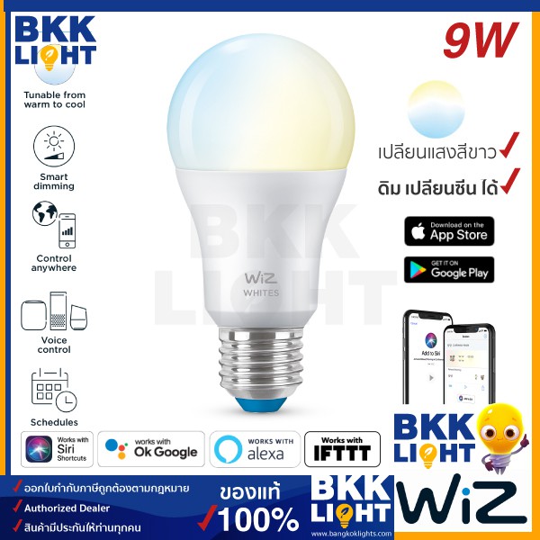 หลอด Wiz 9W (แสงขาว 2700-6500k ) เปลี่ยนสีได้ ประกัน 1 ปี | Shopee Thailand