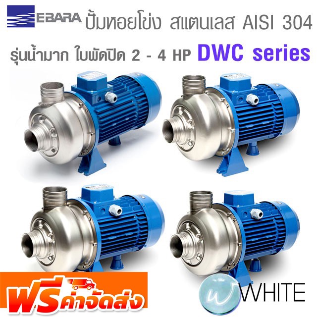 ปั๊มหอยโข่ง สแตนเลส AISI 304 ปริมาณน้ำมาก ใบพัดปิด 2 - 4 HP DWC series ยี่ห้อ EBARA จัดส่งฟรี ...