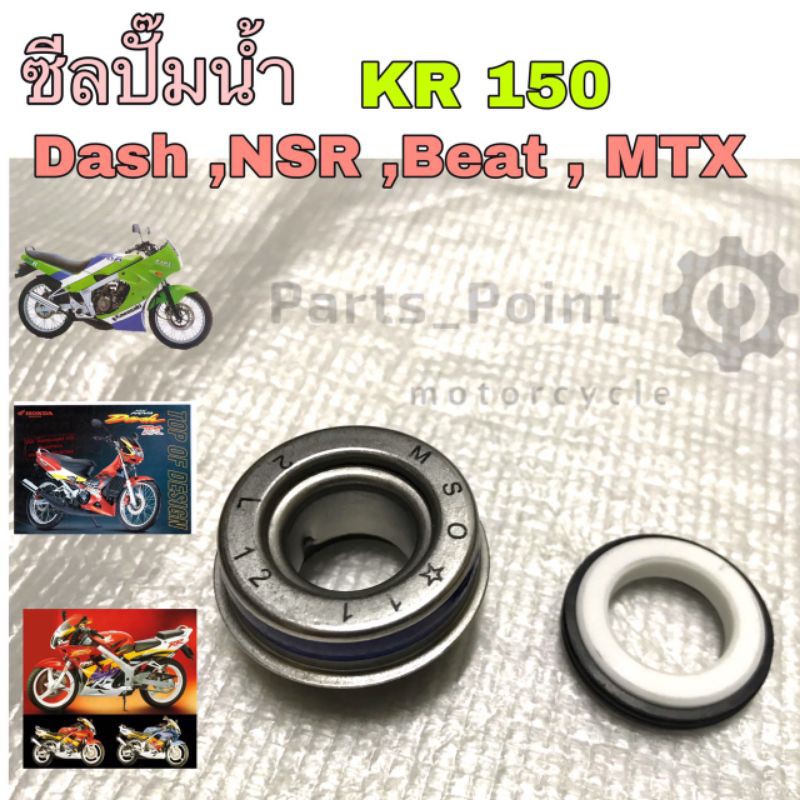 ซิลปั้มน้ำ ซีลปั๊มน้ำ Dash ,NSR 150 ,MTX ,Beat ซีลปั๊มน้ำ KR 150 | Shopee Thailand