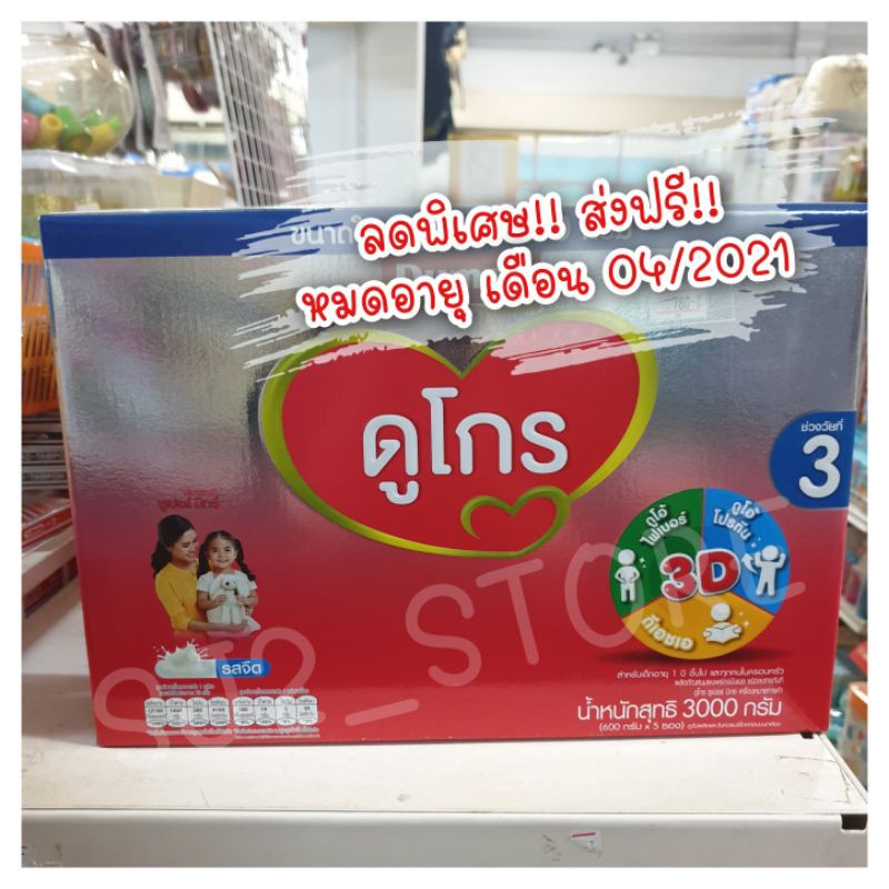 ส่งฟรี!! ดูโกร 3,000 กรัม Dumex Dogro สูตร 3 | Shopee Thailand