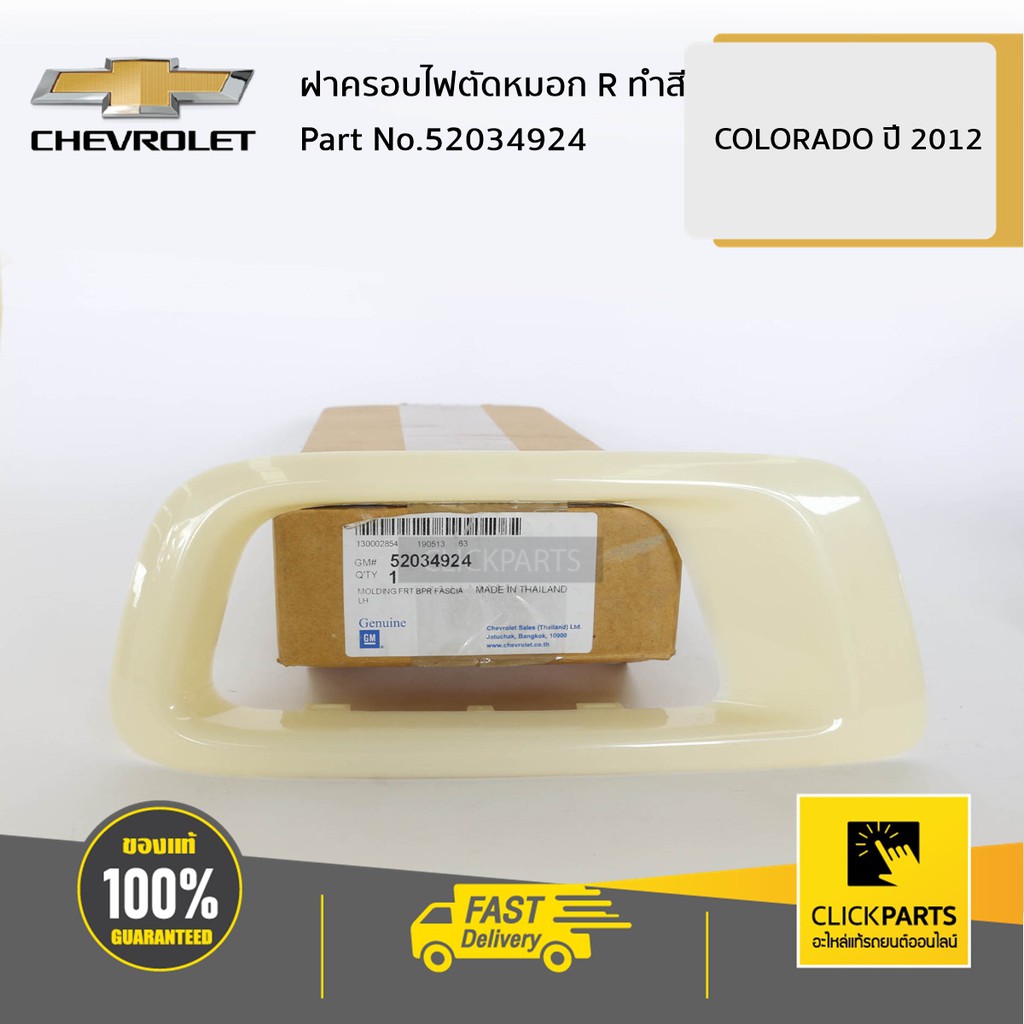CHEVROLET #52034924 ฝาครอบไฟตัดหมอก ด้านขวา (R) ทำสี Colorado ปี 2012 ...
