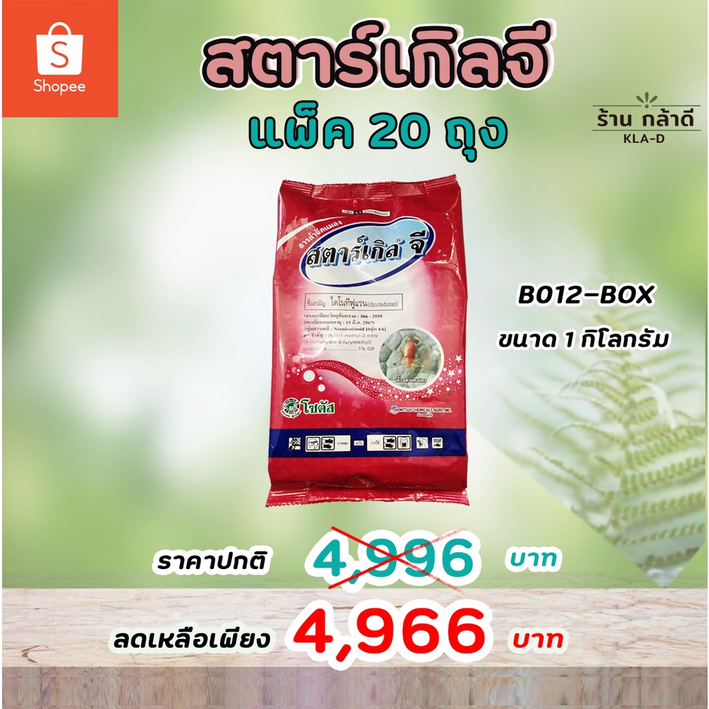 B012-BOX สตาร์เกิลจี Starkle G (20ถุง) สารป้องกันและกำจัดแมลง เพลี้ย ...