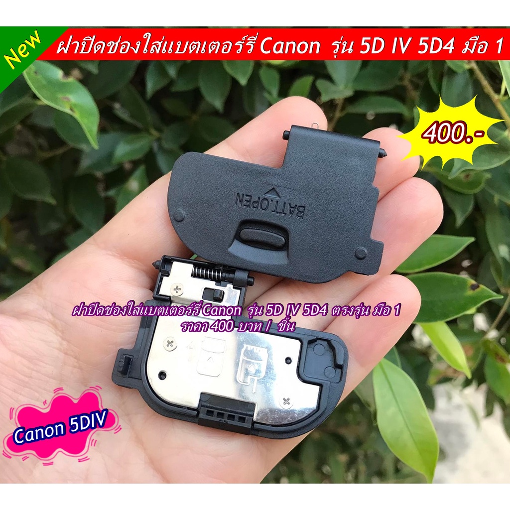 ฝาแบต Canon 5D4 5DIV 5D Mark IV ( อะไหล่กล้อง Canon 5D4 5DIV 5D Mark IV ...