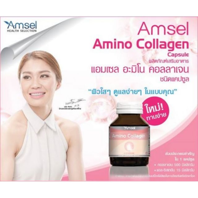 AMSEL AMINO COLLAGEN 40 cap แอมเซล อะมิโน คอลลาเจน (คอลลาเจนชนิดแคปซูล ...