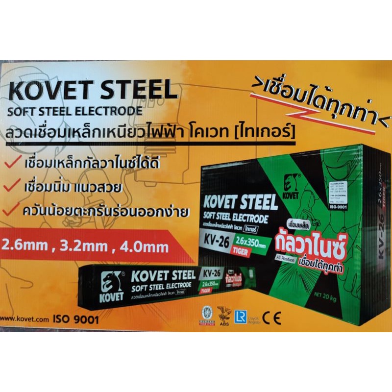 ลวดเชื่อมเหล็กขนาด 2.6มม.ยาว 350 มม. KOVET 2kgกิโล 1ลังมี 10ห่อ | Shopee Thailand