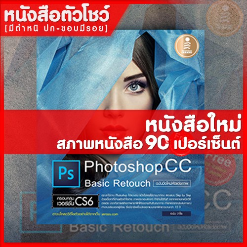 หนังสือ Photoshop cc basic Retouch ฉบับมือใหม่หัดแต่งภาพ (9786162007170) | Shopee Thailand