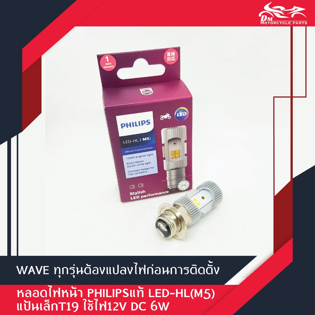 หลอดไฟหน้า LED รถมอเตอร์ไซค์ PHILIPS แท้ LED-HL(M5) แป้นเล็กT19 12V DC ...