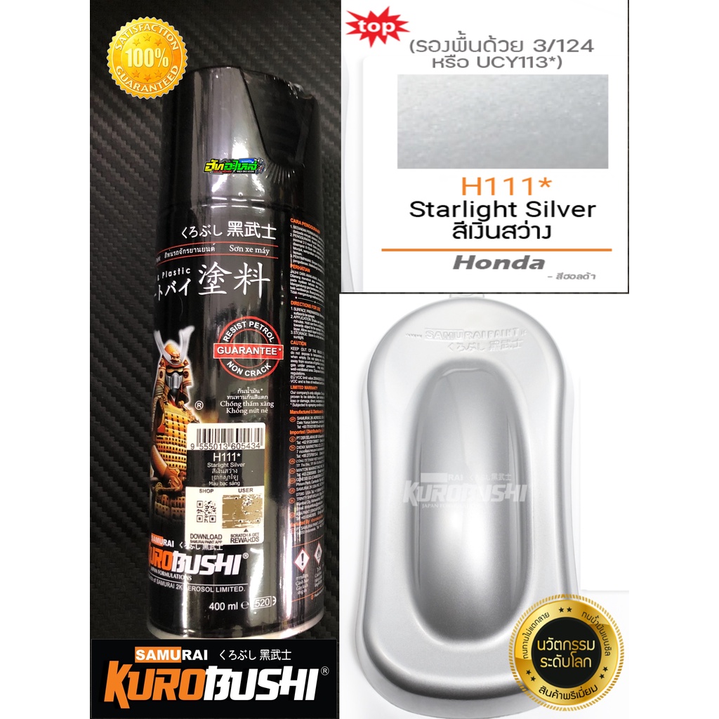 สีซามูไร สีเงินสว่าง H111* starlight silver samurai paint | Shopee Thailand