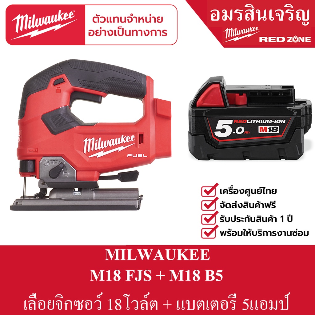 Milwaukee M18 FJS-0X จิ๊กซอว์ไร้สาย 18 โวลต์พร้อมแบตเตอรี่ 5 แอมป์ ...