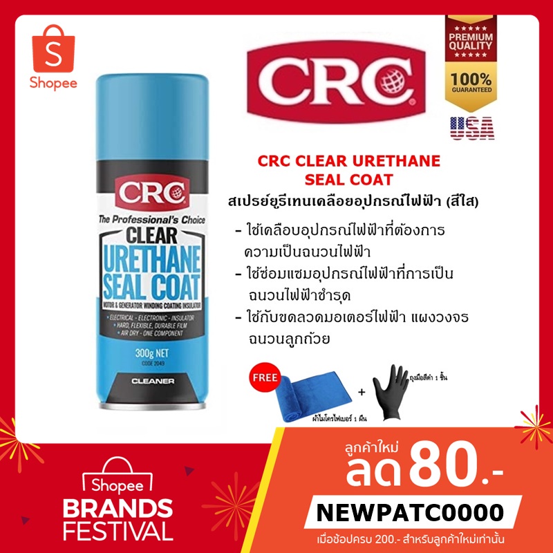 CRC CLEAR URETHANE SEAL COAT 300 G. สเปรย์ยูริเทนเคลือบเพื่อความเป็นฉนวนไฟฟ้า (สีใส) | Shopee ...