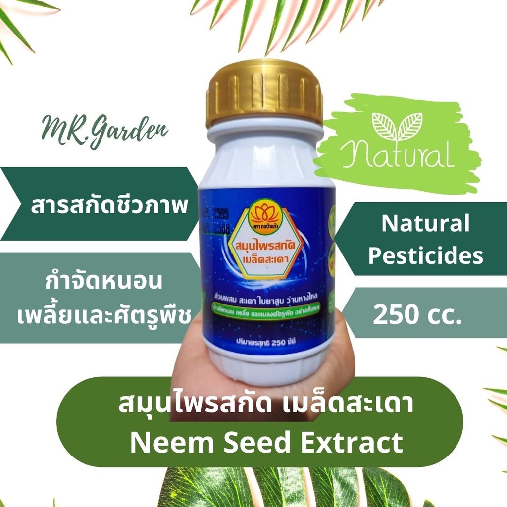 250ml. สารสกัดจากเมล็ดสะเดา กำจัดหนอน เพลี้ย แมลง Herb insecticide ...