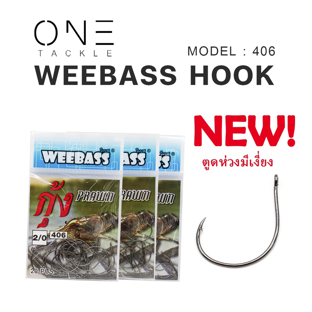 อุปกรณ์ตกปลา แท้จาก Weebass ตาเบ็ด - รุ่น ตาเบ็ดตกกุ้ง 406 (ตูดห่วง) คุณภาพดีราคาเบาๆ | Shopee ...