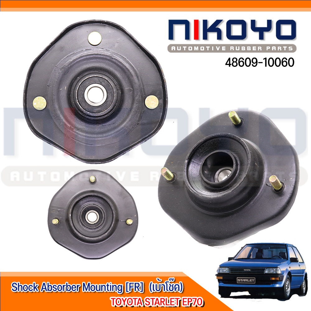(พร้อมส่ง)เบ้าโช๊คอัพหน้า STARLET EP70 TOYOTA โตโยต้า รหัส:48609-10060 ...