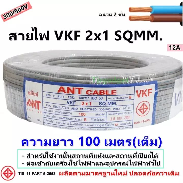 (100 เมตร) ANT สายไฟ อ่อน VKF ขนาด 2*1 Sqmm. รองรับกระแส 12A 300/500V หุ้มฉนวน 2 ชั้น มี มอก. ...